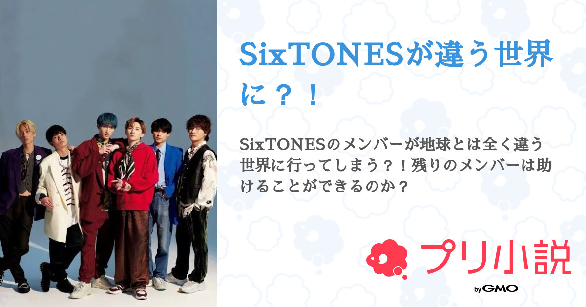 SixTONESが違う世界に？！ - 全1話 【連載中】（みきねぎさんの小説） | 無料スマホ夢小説ならプリ小説 byGMO